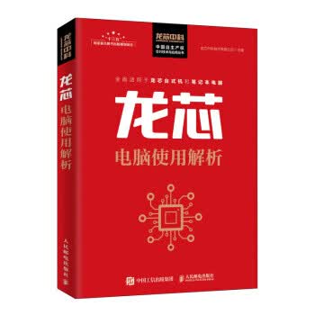 龙芯电脑使用解析【正版图书】