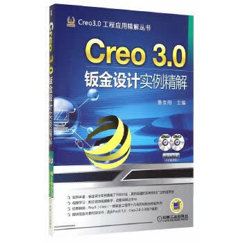Creo 3 0钣金设计实例精解