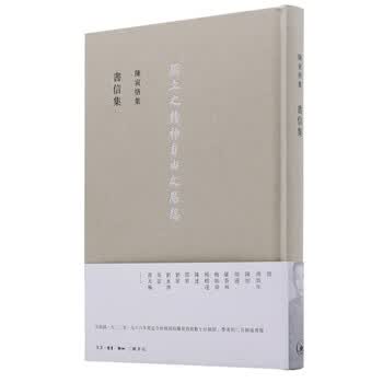 陈寅恪集 書信集