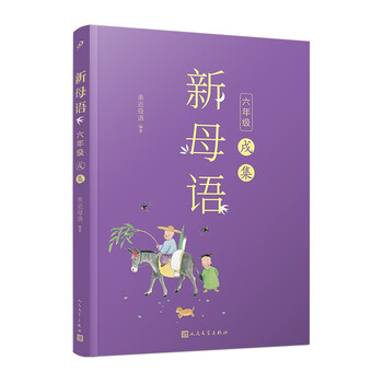新母语 六年级·戌集（全彩，梅子涵作序推荐！亲近母语2021全新儿童阅读研究成果）