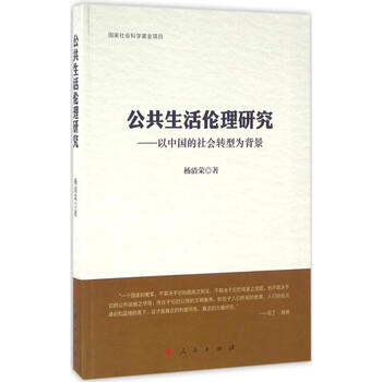 公共生活伦理研究 杨清荣  书籍