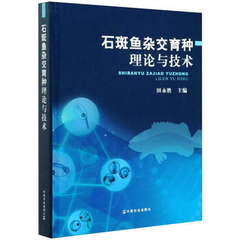 石斑鱼杂交育种理论与技术