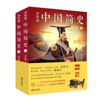 系列可选】少年读中国简史史记西游记 中华上下五千年青少年儿童小学生版课外书籍青岛出版社6-12岁 少年读中国简史上下（全2册）郭春峰
