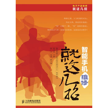 智能手机维修就这几招 韩雪涛 9787115296085 人民邮电出版社