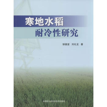 寒地水稻耐冷性研究 邹德堂  书籍