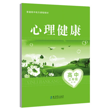 普通高中地方课程教材 心理健康教师教学用书 高中三年级