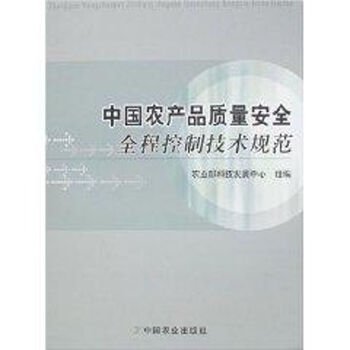 中国农产品质量安全全程控制技术规范