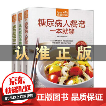 包邮食在好吃糖尿病人餐谱一本就够+素食家常菜一本就够+元气蔬菜汤的196种做法全3册食疗谱