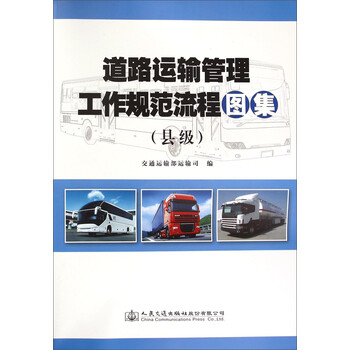 道路运输管理工作规范流程图集(县级)道路运输管理工作规范流程图集 9787114120961