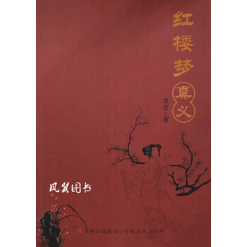 红楼梦真义 龙言 吉林文史出版社