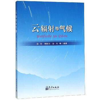 云辐射与气候 张华  等  书籍