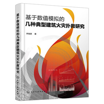 【化工社直供】 基于数值模拟的几种典型建筑火灾扑救研究
