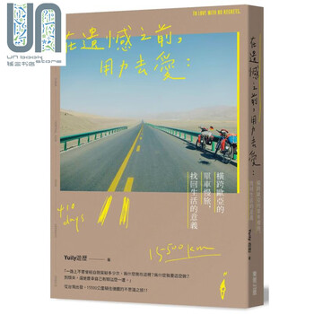  遗憾之前 用力去爱 横跨欧亚的单车慢旅 找回生活的意义 港台原版 Yuily游历 台湾东贩