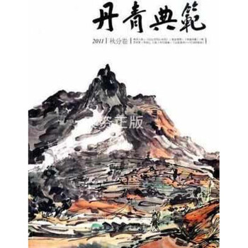 丹青典范 2011 秋分卷