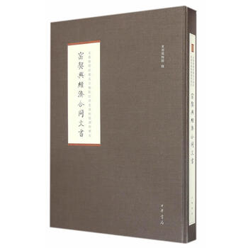 窑契与经济合同文书首都博物馆中华书局9787101101928 法律书籍