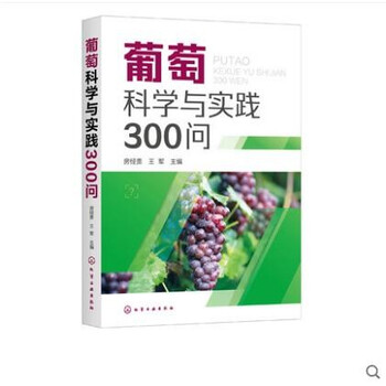 葡萄科学与实践300问 房经贵 王军 葡萄高产栽培技术大全书籍 