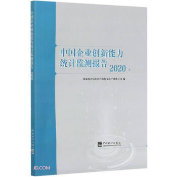 中国企业创新能力统计监测报告(2020)