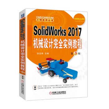SolidWorks2017机械设计完全实例教程第3版张忠将机械工业出【新华书店，售后无忧】