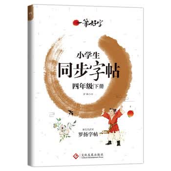 小学生练字帖同步四年级下册 语文楷书练字本笔画笔顺同步练习册钢笔儿童描红硬笔书法每日一练专用写字帖一笔好字 罗扬字帖