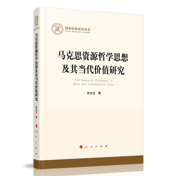 马克思资源哲学思想及其当代价值研究9787010227993