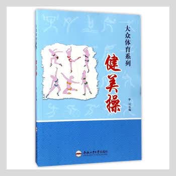健美操华川运动/健身9787565028861