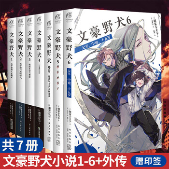 正版【首刷作者印签版】文豪野犬小说全套共7册 套装1-6+外传漫画朝雾卡夫卡著5BEAST6太宰中也