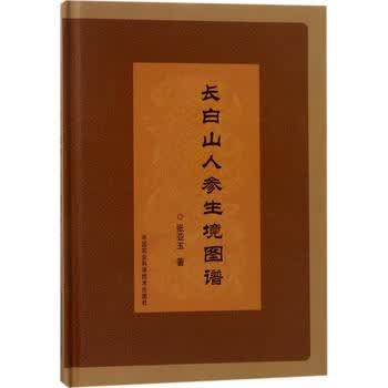 长白山人参生境图谱 张亚玉  书籍