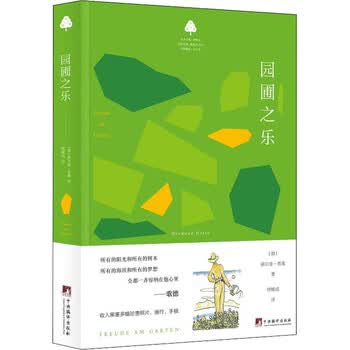 园圃之乐
