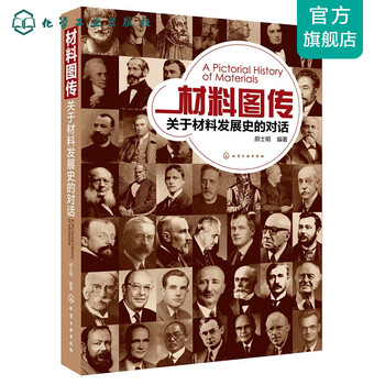 材料图传--关于材料发展史的对话