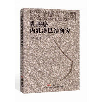 乳腺癌内乳淋巴结研究 龙浩 广东科技出版社
