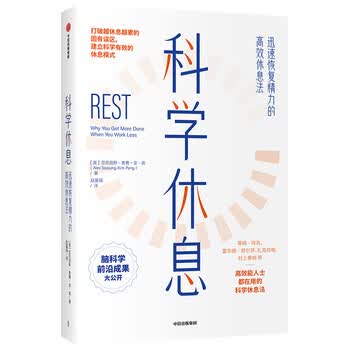 高效休息法  自控力 斯坦福大学