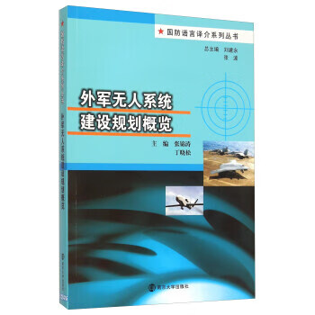外军无人系统建设规划概览 张锦涛,丁晓松,刘建永 等 编