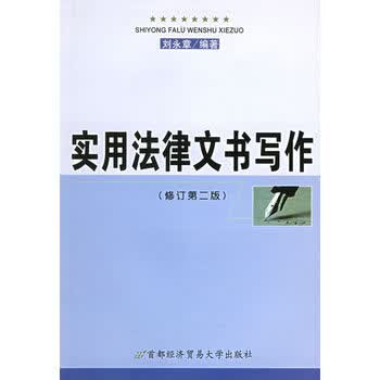 实用法律文书写作【正版图书】