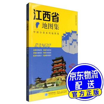 新版 中国分省系列地图集：江西省地图集 政区+地形地图册