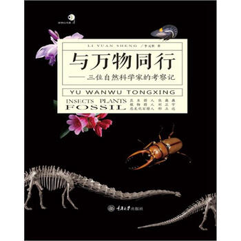 与万物同行:三位自然科学家的考察记