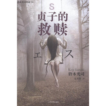 贞子的救赎 铃木光司 小说 9787020105328
