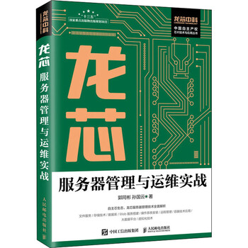 龙芯服务器管理与运维实战