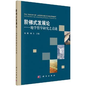 阶梯式发展论地学哲学研究之启迪