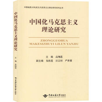 中国化马克思主义理论研究
