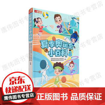 夏季奥运会小百科