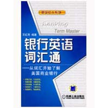 银行英语词汇通--从词汇开始了解美国商业银