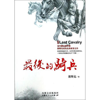 最后的骑兵 朋斯克 作 书籍