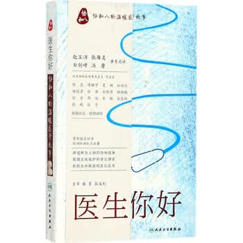 医生 你好 协和八 编 书籍