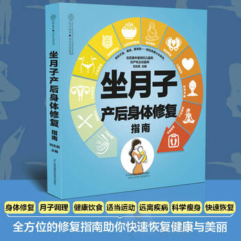 坐月子产后身体修复指南 产后康复书产后康复师培训教材月子餐30天食谱书月子书大全月子食谱书月嫂培训教