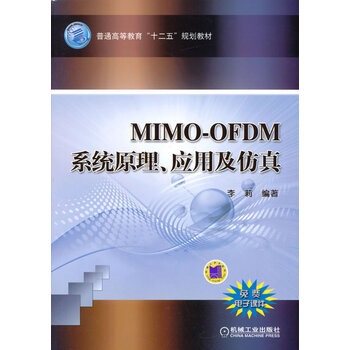 MIMO-OFDM系统原理、应用及仿真【正版图书】