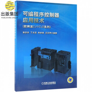 可编程序控制器应用技术(欧姆龙CJ1\CJ2系列)