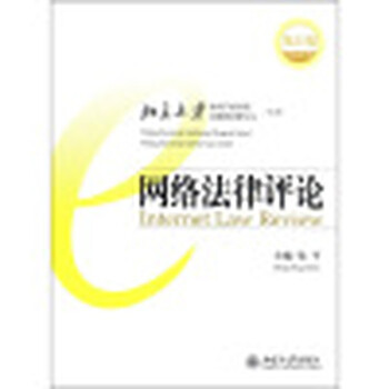 网络法律评论 【正版书】