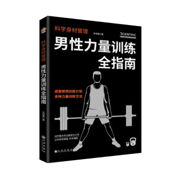 男性力量训练全指南167-2-3 宋祺鹏 著 九州出版社 9787522502632