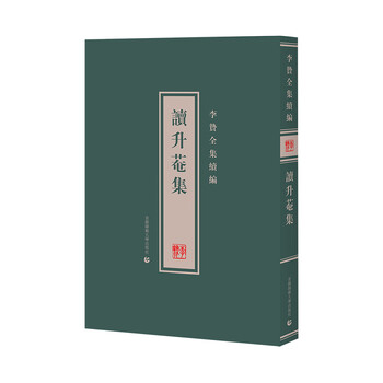 李贽全集续编——读升庵集