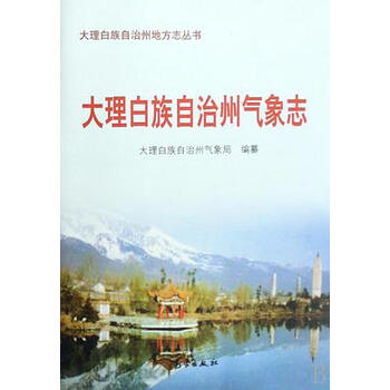 大理白族自治州气象志 李文林 气象出版社 9787502944544